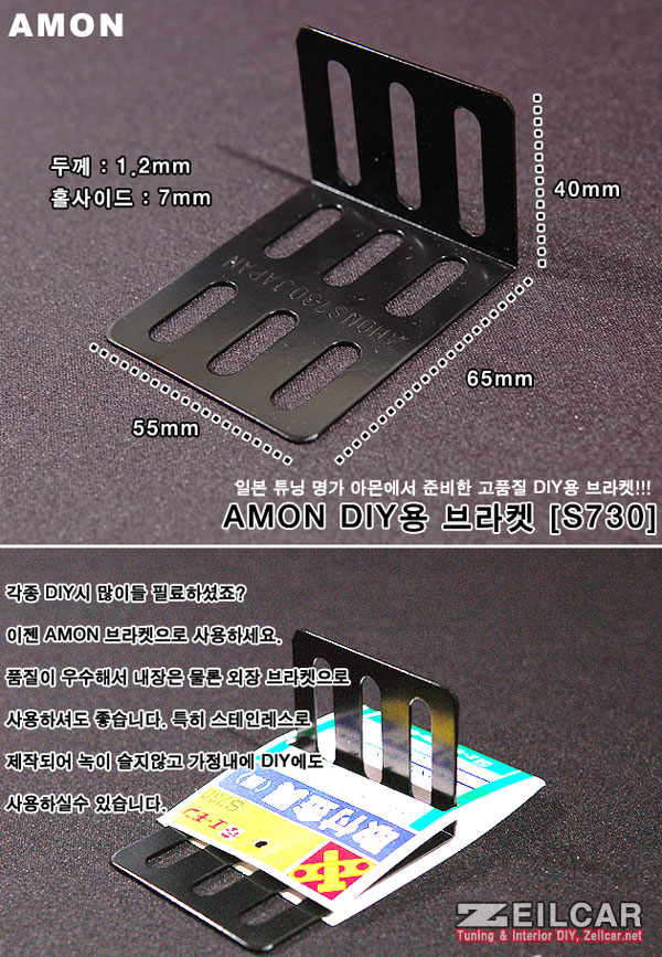 제일카넷 자동차 용품점 쇼핑몰 [AMON DIY용 브라켓 (S730)]